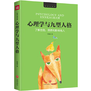 心理学与九型人格