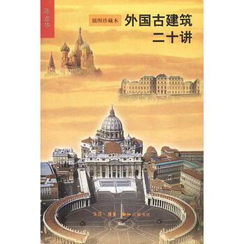 外国古建筑二十讲 陈志华著【正版图书】