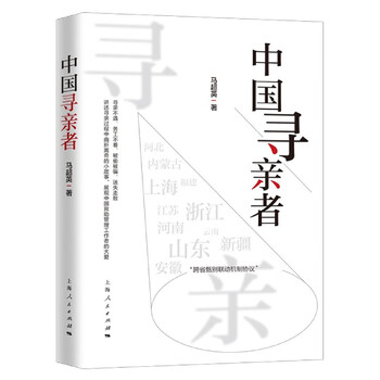 中国寻亲者