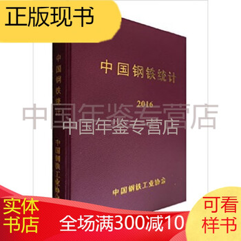 中国钢铁统计2016