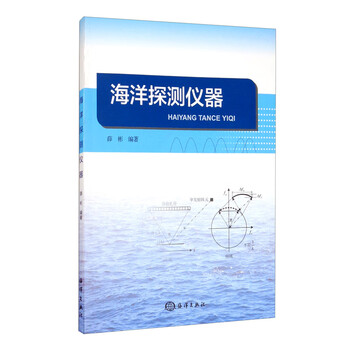 正版 海洋探测仪器 9787521006285