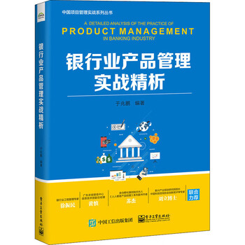银行业产品管理实战精析