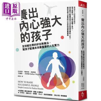 养出内心强大的孩子：全球都在学的硅谷教养法，帮孩子配备未来最重要的人生实力 港台原版 天下杂志