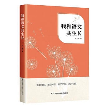 我和语文共生长冯霞江苏凤凰科学技术出版社9787571324360 家教书籍