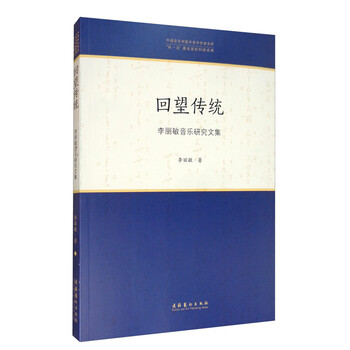 回望传统：李丽敏音乐研究论文集