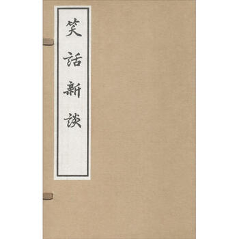 笑话新谈