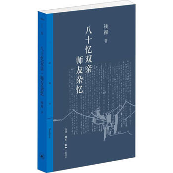 八十忆双亲 师友杂记