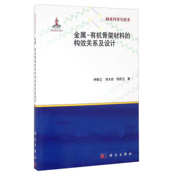 [按需印刷] 金属-有机骨架材料的构效关系及设计