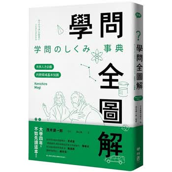 现货台版 学问全图解 未来人才的跨领域基本知识
