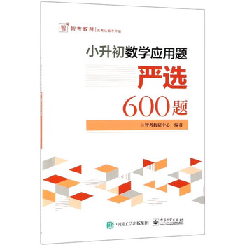 小升初数学应用题严选600题