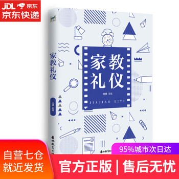 【正版图书】家教礼仪