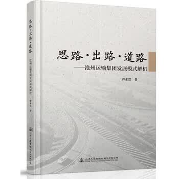 思路·出路·道路