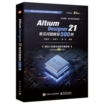 Altium Designer 21常见问题解答500例