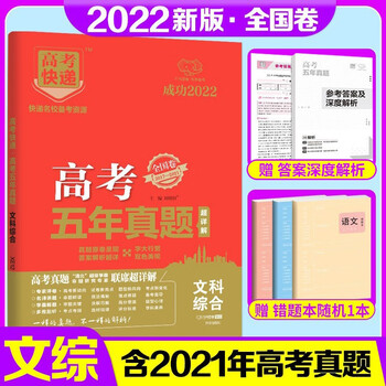 2022高考快递五年高考真题超详解全国卷2017-2021近5年高考必刷卷五年高考真题汇编试卷 自选： 高考文综五年真题试卷 红版