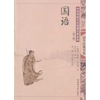 中华传统文化经典注音全本(第2辑)·国语