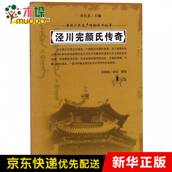 泾川完颜氏传奇/满族口头遗产传统说部丛书