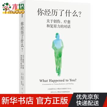 你经历了什么？关于创伤、疗愈和复原力的对话 脱口秀女王奥普拉 儿童精神科医生 神经科