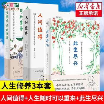【全3册】 宝藏奶奶的生活智慧 此生尽兴+人生随时可以重来+人间值得 自我实现励志书籍正版