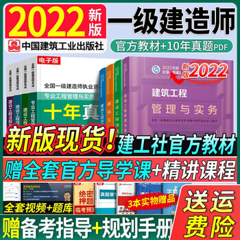 新版现货建工社一级建造师2022教材 一建教材2022年官方考试用书历年真题试卷中国建筑工业出版社全套土建房建建筑市政机电 2022建工社（官方教材）+视频+题库 建筑+法规+管理+经济