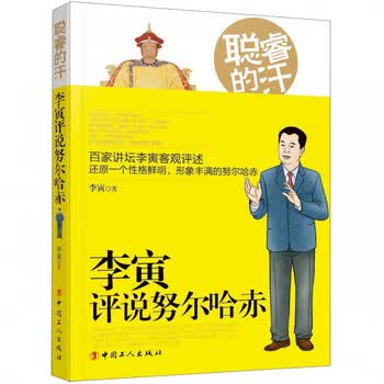 聪睿的汗(李寅评说努尔哈赤)
