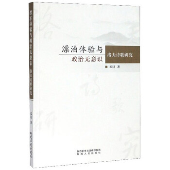 漂泊体验与政治无意识（洛夫诗歌研究）