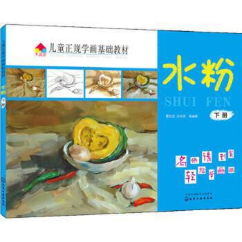 水粉(下)-儿童正规学画基础教材