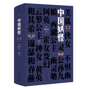 中国妖怪
