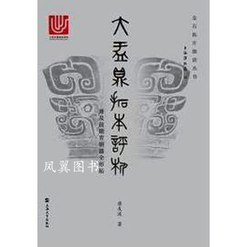 大盂鼎拓本评析 唐友波著 上海大学出版社