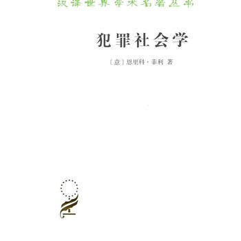 正版图书  犯罪社会学汉译世界学术名著丛书 菲利 商务印书馆 9787100164832