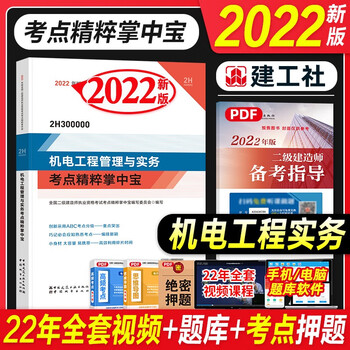 2022二级建造师考试用书  考点精粹掌中宝 2022二级建造师教材配套考点手册 二建口袋书 二级建造师掌中宝 2022二建掌中宝 机电建筑工程管理与实务