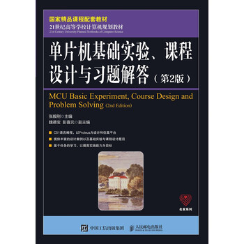 单片机基础实验、课程设计与习题解答（第2版）