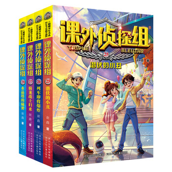 新版课外侦探组25-28 （套装4册）