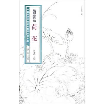 陆抑非白描·荷花-中国美术学院名家教学示范作品