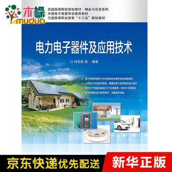 电力电子器件及应用技术(全国高等院校规划教材)/精品与示范系列