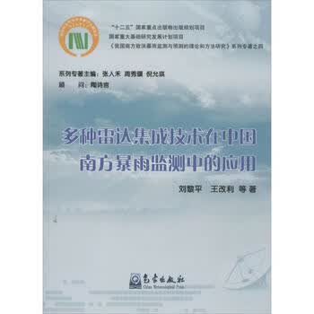 多种雷达集成技术在中国南方暴雨监测中的应用 刘黎平 等 气象出版社