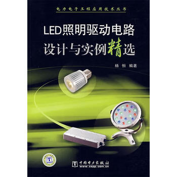 LED照明驱动电路设计与实例精选【正版图书，放心下单】