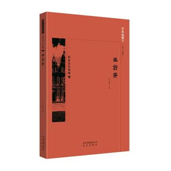 [正版图书]京华通览  王府井