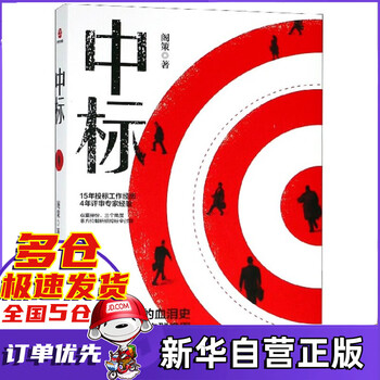 中标