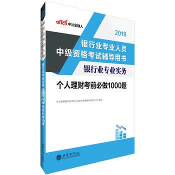 银行业专业实务:个人理财考前必做1000题 中公教育银行业专业人员职业资格 考试 978754295