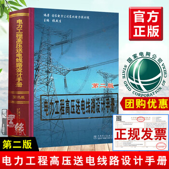 正版书籍 电力工程高压送电线路设计手册第二版 张殿生 东北电力设计院 钢铁企业电力设计手册 电力工
