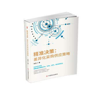 精准决策：差异化采购供应策略