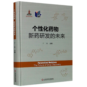个性化药物(新药研发的未来)(精)