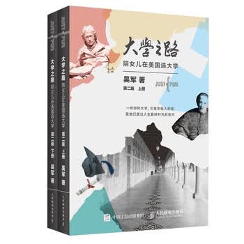 大学之路 第二版 陪女儿在美国选大学 吴军全新力作