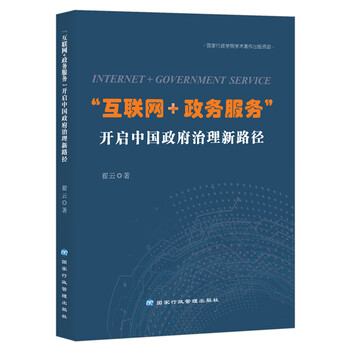 “互联网+政务服务”开启中国政府治理新路径