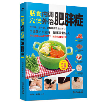 膳食内调 穴位外治肥胖症
