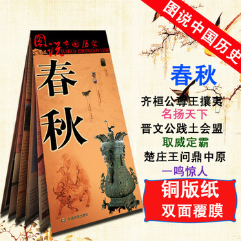 春秋地图古代疆域版图 历史变迁 图说中国历史系列春秋地图大 地名择要古今对照 文化艺术军事战争地图