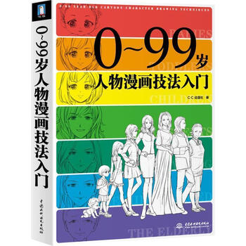 0-99岁人物漫画技法入门 C.C动漫社【正版书】