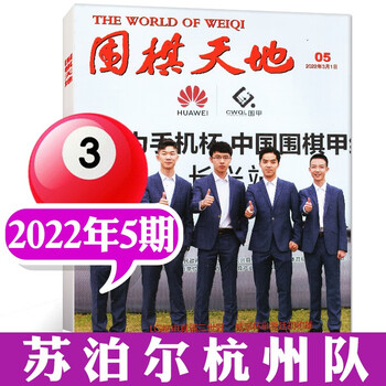 围棋天地杂志2022年5月下第10期新 【另有11期预售及2021年往期可选】 解读棋迷棋艺入门棋谱交流期刊【单本】 2022年3月上5期