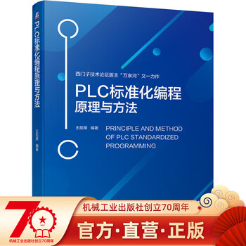 PLC标准化编程原理与方法