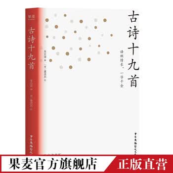 古诗十九首 全彩印刷 五言之冠冕 唐李善注释、朱自清阐释鉴赏 果麦出品